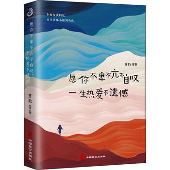 愿你不卑不亢不自叹,一生热爱不遗憾
