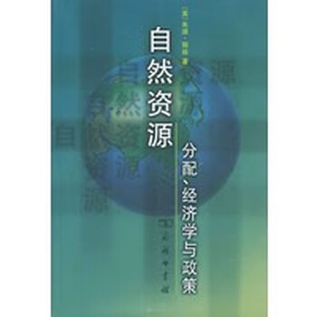 自然资源:分配、经济学与政策