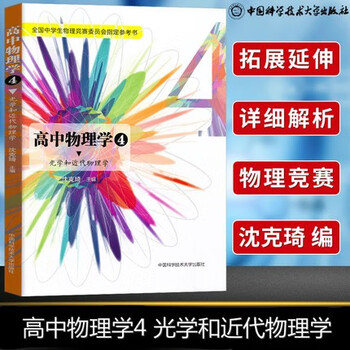 【科目可选】2022版高中物理竞赛力学电磁学篇热学电磁学光学和近代物理学 中科大沈克琦高中物理学习题详解中学奥林匹克竞赛教程中学奥林匹克竞赛教程强基计划真题解析辅导资料 物理学4 光学和近代物理学