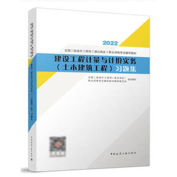 2022年 二级造价师教材 湖北地区 建设工程计量与计价实务 (土木建筑工程) 习题集 湖北二造教材