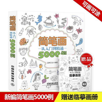 简笔画从入门到精通5000例 蓝博艺站 绘画 9787113236632