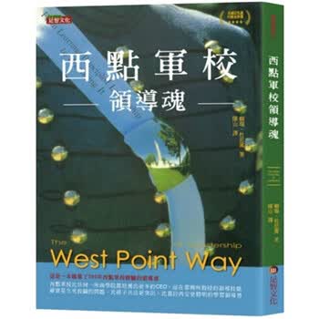 台版 西点军校领导魂 介绍西点军校如何培养军队团队合作自律自制自主独立领导企