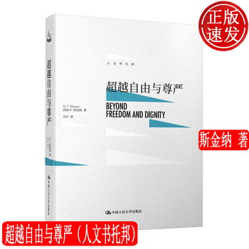 超越自由与尊严 斯金纳 人文书托邦 中国人民大学出版社 9787300252155