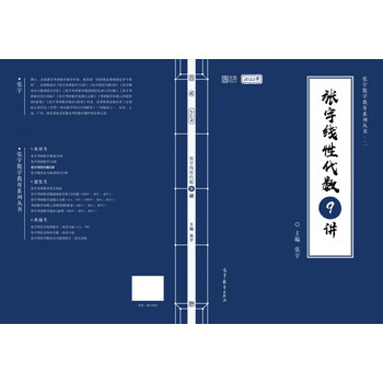 张宇线性代数9讲(2022版)/张宇数学教育系列丛书