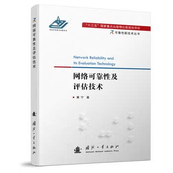 网络可靠性及评估技术
