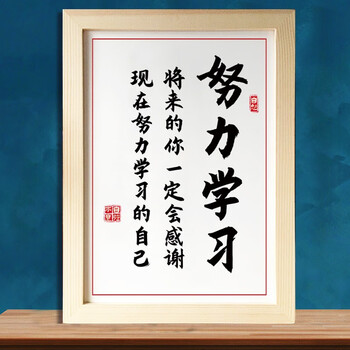 努力的意义 书房挂画中高考加油礼物励志字画摆件书法座右铭实木相框挂墙画框UTK UTK16 感谢现在努力学习的自己 A5(可摆可挂)