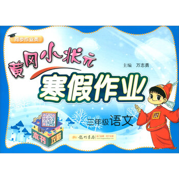 黄冈小状元  寒假作业 三年级语文 通用版 2021年