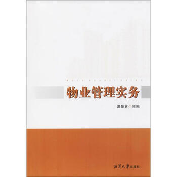 物业管理实务谭景林湘潭大学出版社9787568701938 建筑书籍