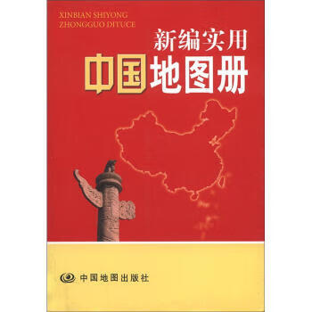 新实用中国地图册 张武冰,晋淑兰 编 9787503162763