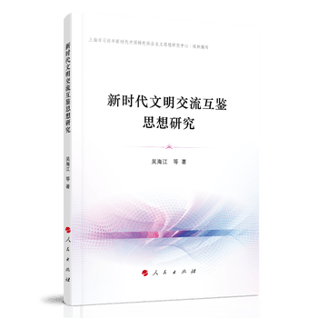 新时代文明交流互鉴思想研究