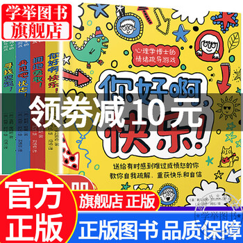 【旗舰店正版】心理学博士的情绪疏导游戏书籍 4-6到8-12岁幼儿园中大班升一年级小学生宝宝成长教育健康发展儿童情 心理学博士的情绪疏导游戏书 4册 红色
