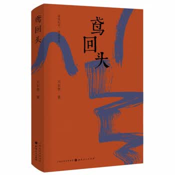 鸢回头