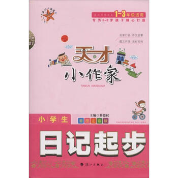 [上新]小学生日记起步-天才小作家-看图注音版