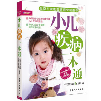 小儿疾病一本通