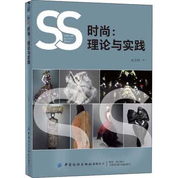 时尚--理论与实践