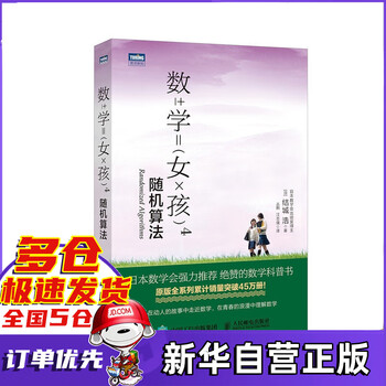 数学女孩4 随机算法