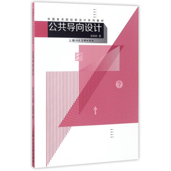 公共导向设计(中国美术院校新设计系列教材)