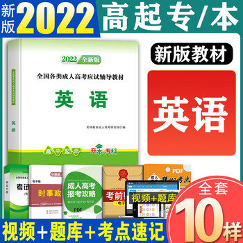 新版2022年成人高考高升专高升本教材+历年真题金考卷试卷高起专成考高升本语文数学英语专科成人高考复习资料书 高升专/高升本【英语教材】单本