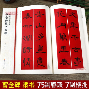 【】曹全碑集字春联春联挥毫 程峰编 附简体旁注东汉隶书毛笔书法成人学生临摹临帖练习字帖集字选