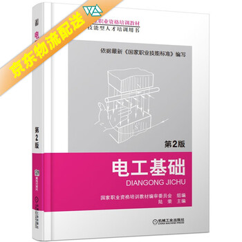 电工基础（第2版） 电工基础 2018修订版
