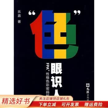 “色”眼识人：FPA性格色彩密码解读 乐嘉
