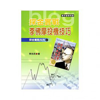 现货李佛摩投机技巧 探金实战系列2 股票走势证券操作案例策略商业理财金融投资财原版
