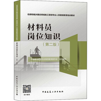 材料员岗位知识(第2版) 图书