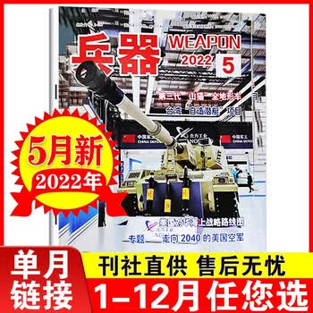 兵器杂志2022年2+3+4+5+6月自选 军事科技技术武器装备科普知识类非过期刊 2022年5月