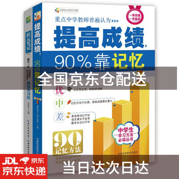 提高成绩，90%靠记忆+状元笔记初中生版（全2册）初中生记忆学习方法 新教9787556405008
