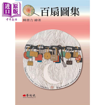 百扇图集 港台原版 韩书力 艺术家