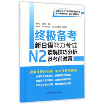 终极备考(新日语能力考试N2读解技巧分析及考前对策)