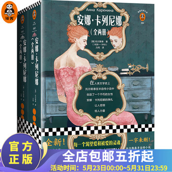 【现货包邮】安娜·卡列尼娜（每一个渴望爱和被爱的灵魂都要读一读安娜卡列尼娜！） 世界名著外国小说