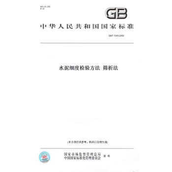 【纸版图书】GB/T 1345-2005水泥细度检验方法  筛析法