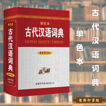 古代汉语词典修订版.单色本 高中生古汉语词典 常用字典现代初高中学生工具书