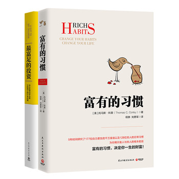 富有的习惯+富足的投资 全2册套装 博集天卷