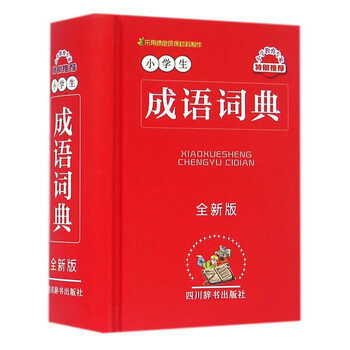 小学生成语词典(全新版)(精)