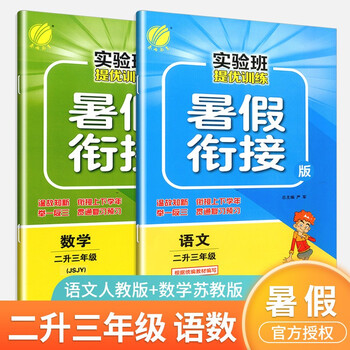 实验班暑假衔接二升三年级语文数学人教版北师大版提优训练暑期培训班假期训练同步练习册作业本 语文人教+数学苏教