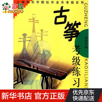 古筝考级练习曲/上海音乐学院校外音乐考级系列