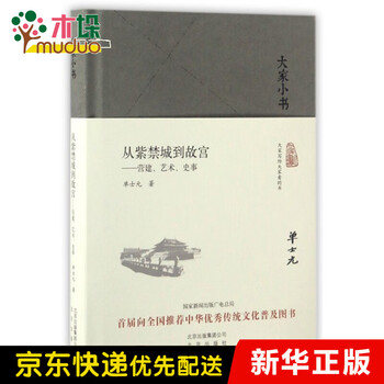 从紫禁城到故宫--营建艺术史事(精)/大家小书