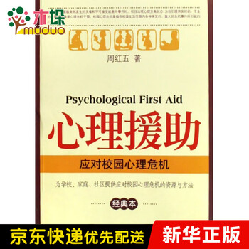 心理援助(应对校园心理危机经典本)