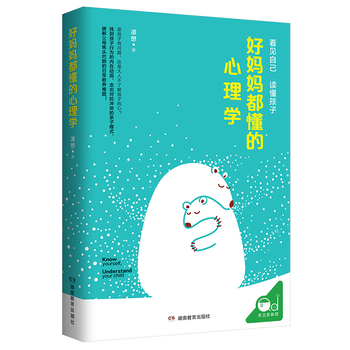 好妈妈都懂的心理学