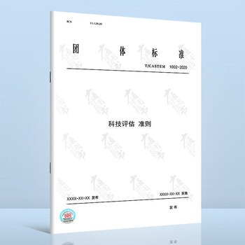 T/CASTEM 1002-2020	科技评估 准则	