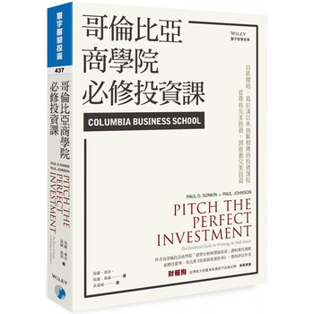 台版 哥伦比亚商学院必修投资课》评估资产企业价值证券市场交易金融投资财经企管