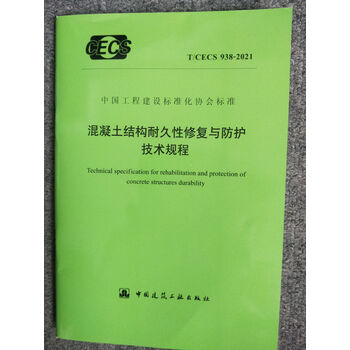 T/CECS 938-2021 混凝土结构耐久性修复与防护技术规程