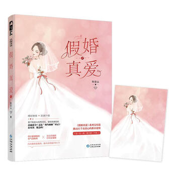 假婚真爱·下 青春文学   9787221158628