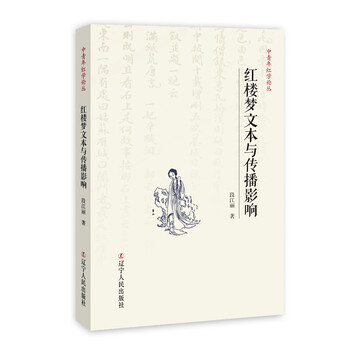 红楼梦文本与传播影响/中青年红学论丛