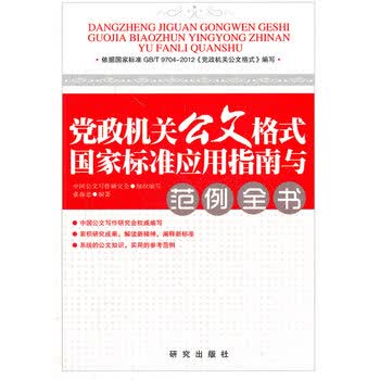 党政机关公文格式国家标准应用指南与范例全书(附CD一张)【正版图书，售后无忧】