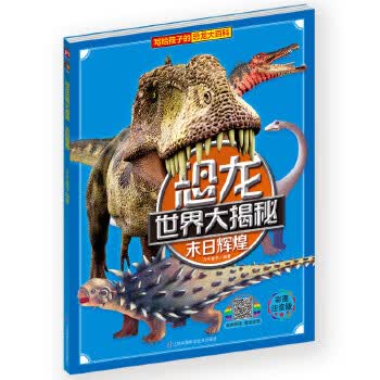 正版恐龙世界大揭秘末日辉煌杂志期刊科普