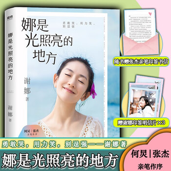 娜是光照亮的地方【随附手写信明信片+下单赠书签+抽送】谢娜写的书新书是被光照亮何炅张杰作序私藏珍贵照