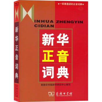 新华正音词典 商务印书馆辞书研究中心 编写 汉语工具书